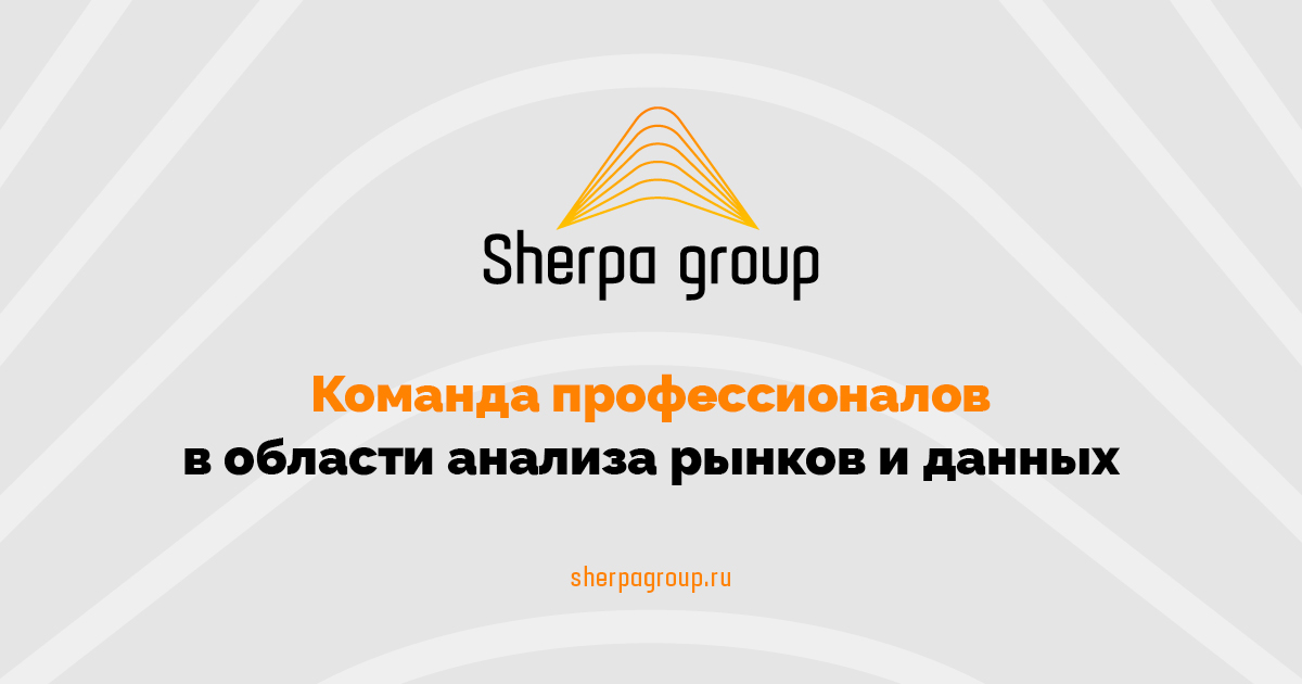 Sherpa Group: профессиональный анализ рынков и данных